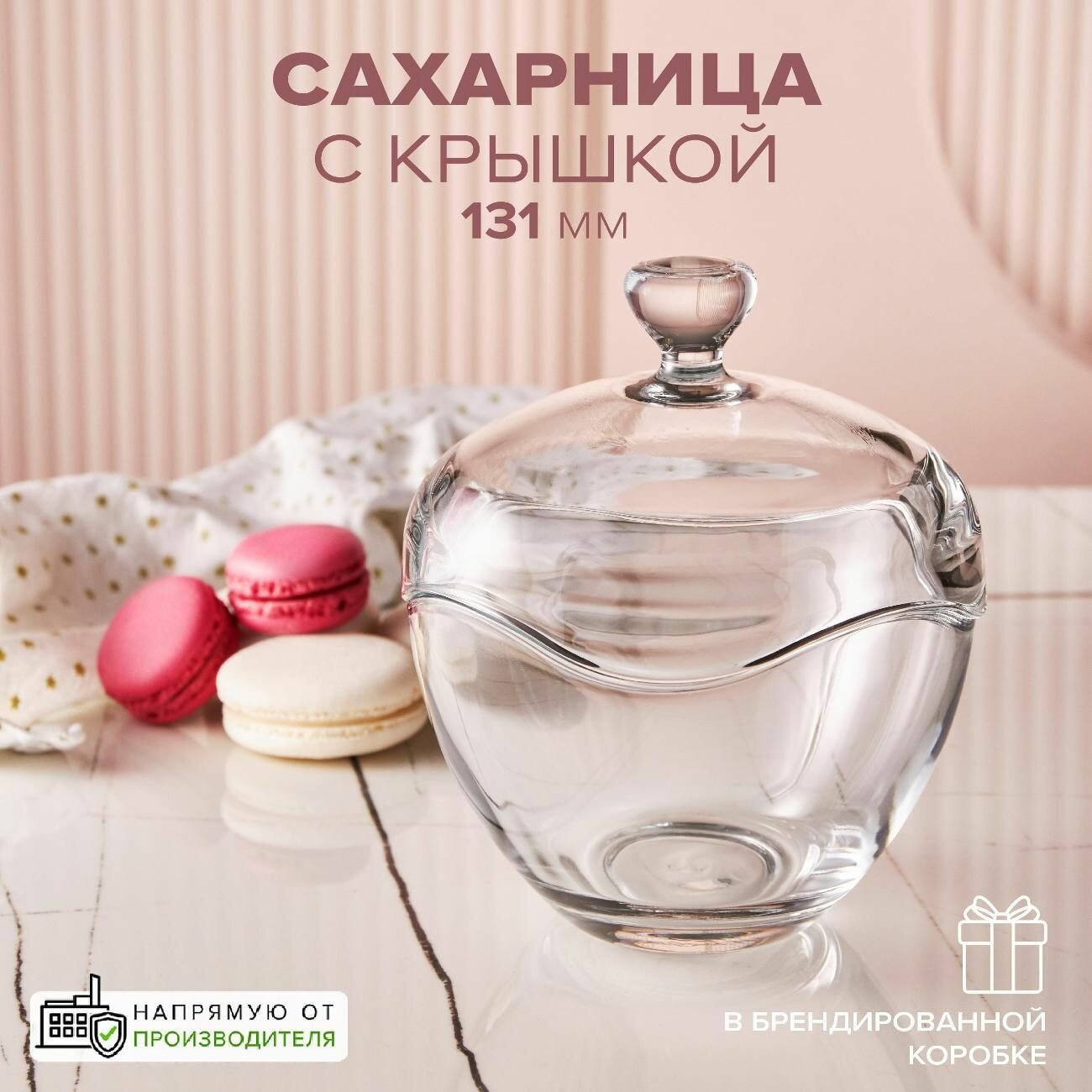 Сахарница Pasabahce Сахарница с крышкой 131 мм