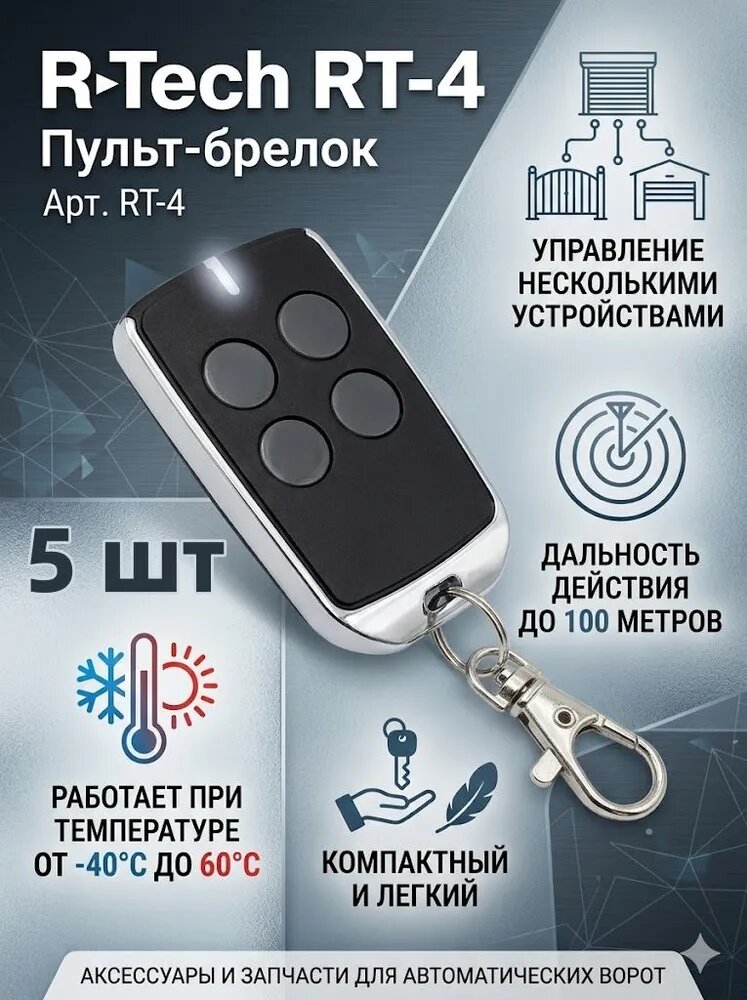 R-Tech RT-4 брелок передатчик,5 шт.