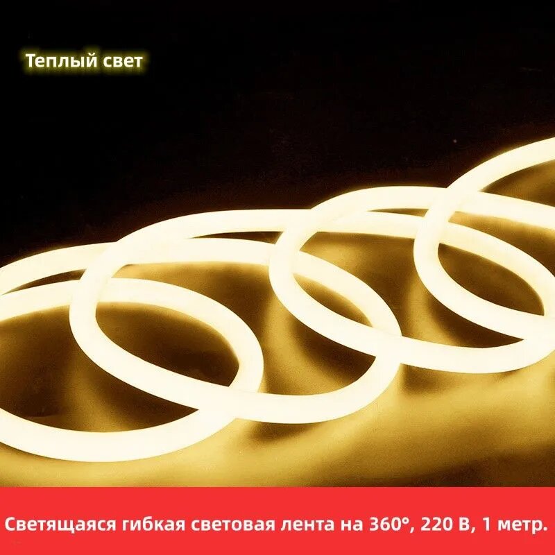 Hongxinfuda Потолочный светильник Светящаяся гибкая неоновая лента 360°, 220 В, 1 метр