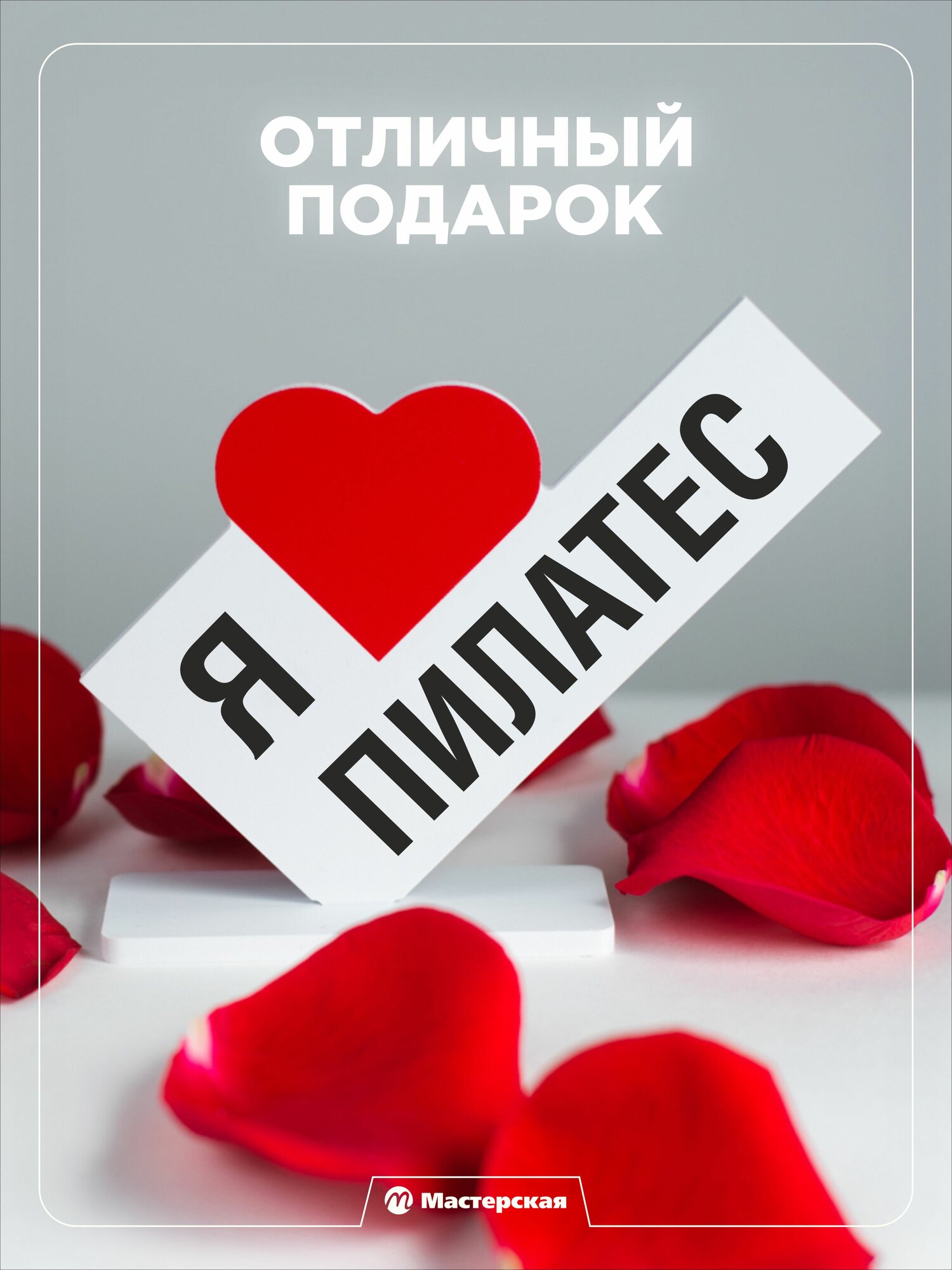 Подарок тренеру, открытка "я люблю пилатес"