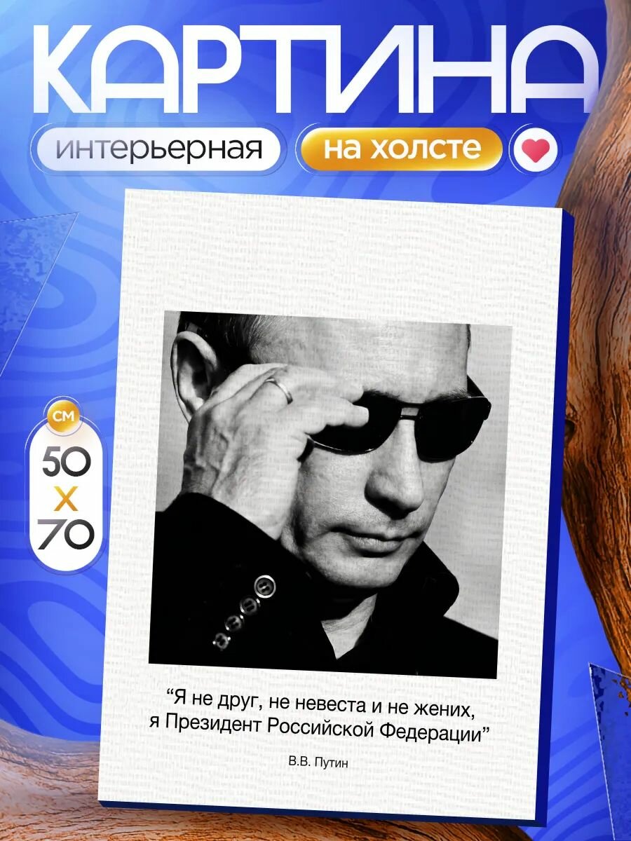 Картина на стену для интерьера 50х70 цитата Путин Владимир