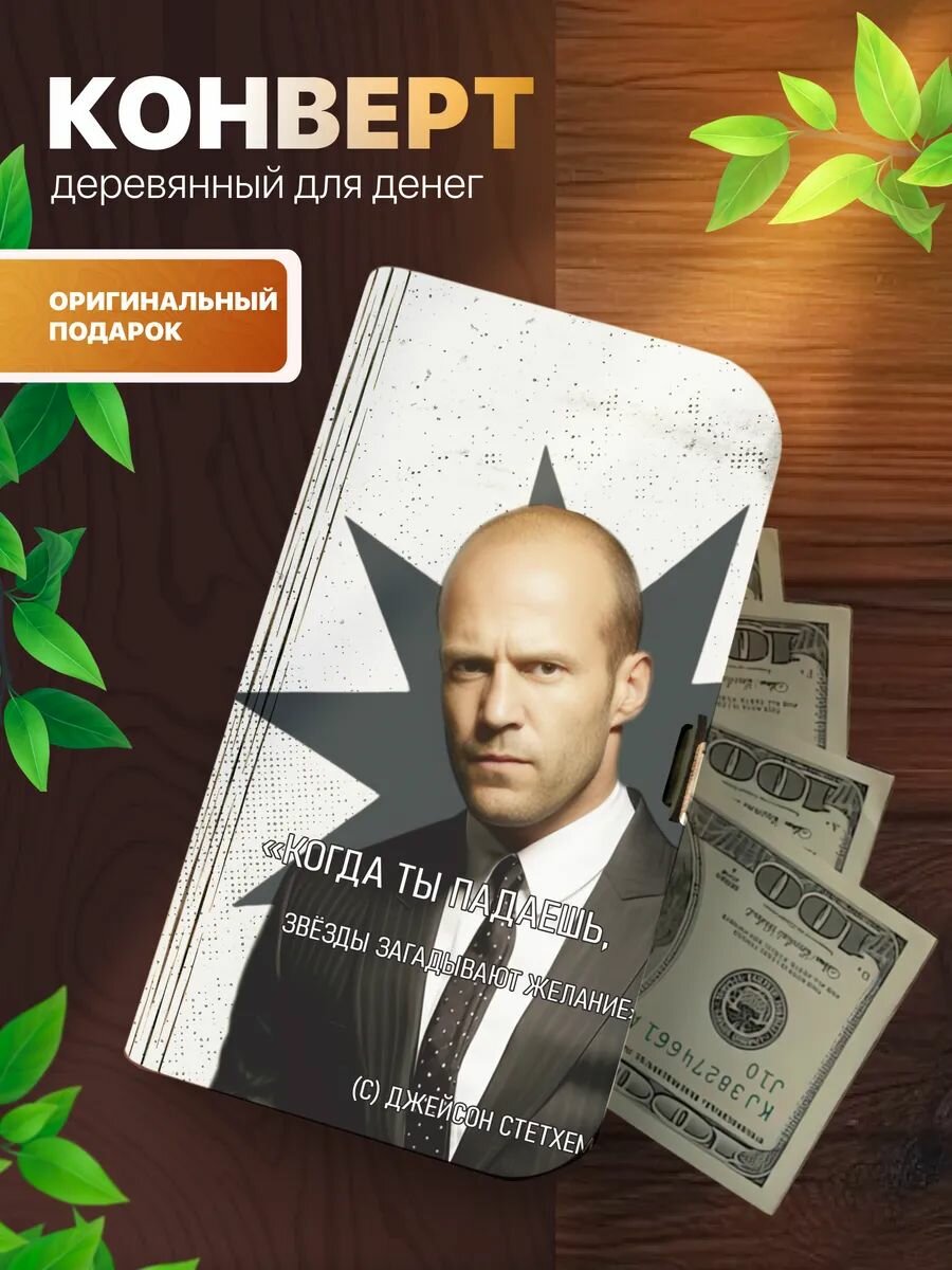 Подарочный конверт для денег Цитата Джейсон Стетхем мем