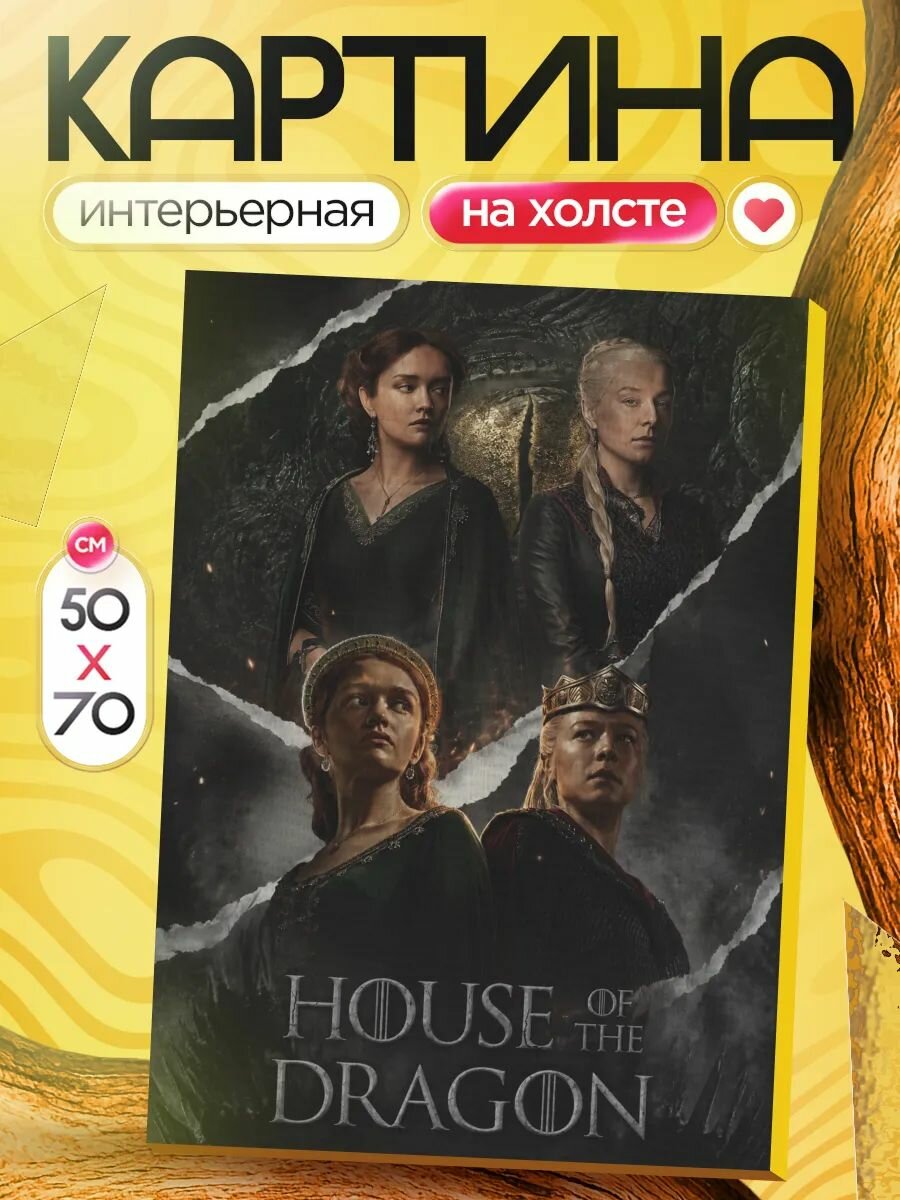 Картина на стену для интерьера 50х70 Дом дракона