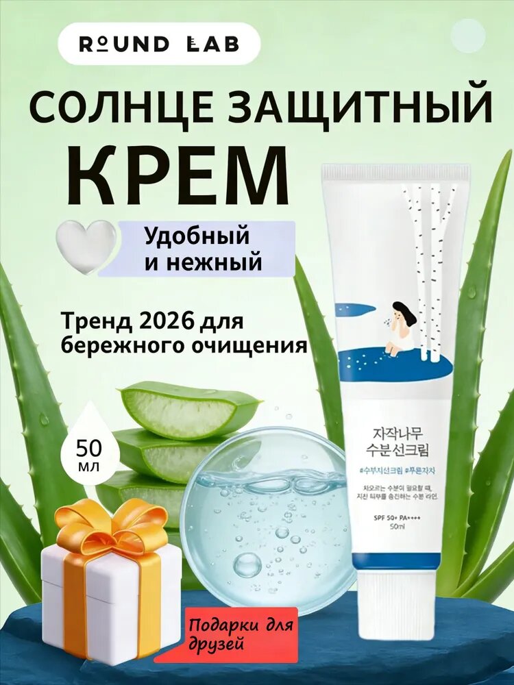 Крем солнцезащитный для лица Round Lab с алоэ вера SPF50+ PA++++ 50 мл