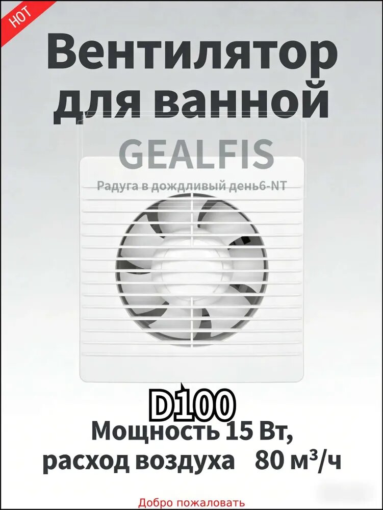 Новая модель Мощный вытяжной вентилятор GEALFIS 100 с обратным клапаном подходит для ванных комнат, туалетов, кухонь и саун. Он тихий и имеет белый цвет.