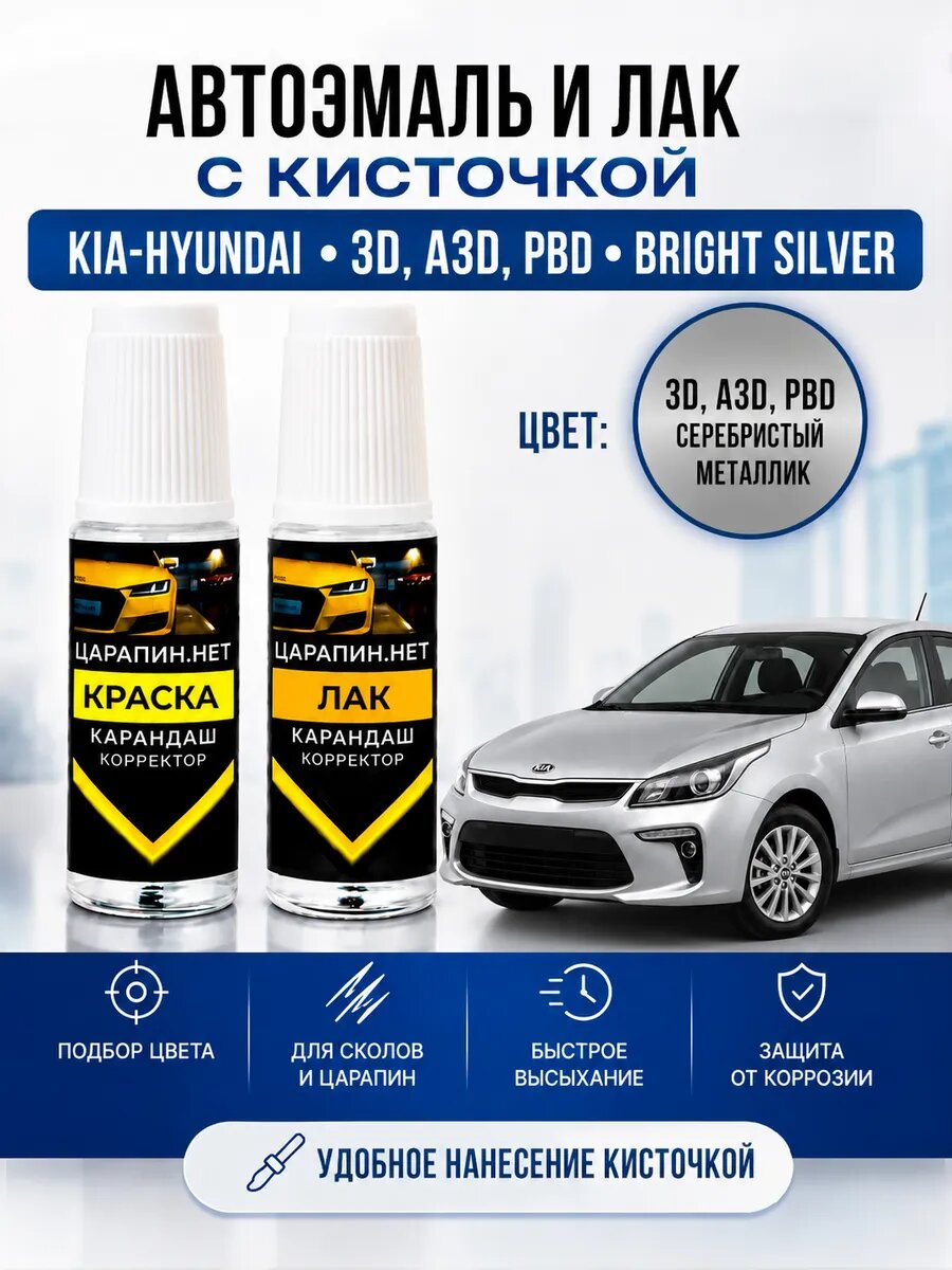 Автоэмаль и лак с кисточкой по коду краски автомобиля 3D для KIA, Hyundai Bright silver