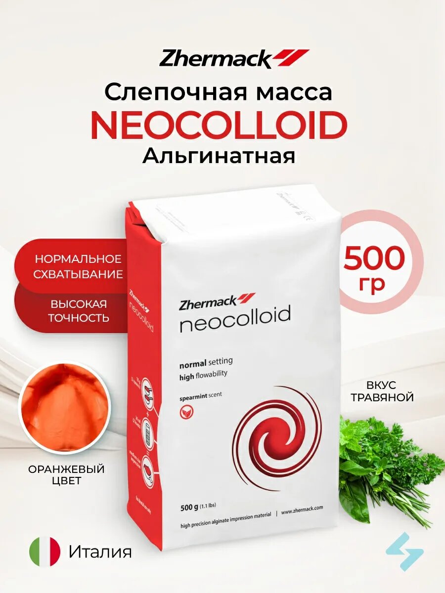 Слепочная масса Альгинатная NEOCOLLOID, 500 гр