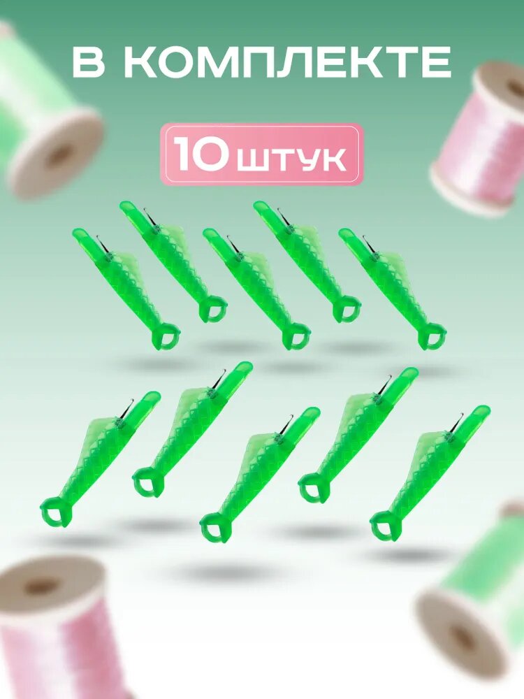 Нитевдеватель для ручной иглы, швейной машины Липляндия "Рыбка", 10 штук