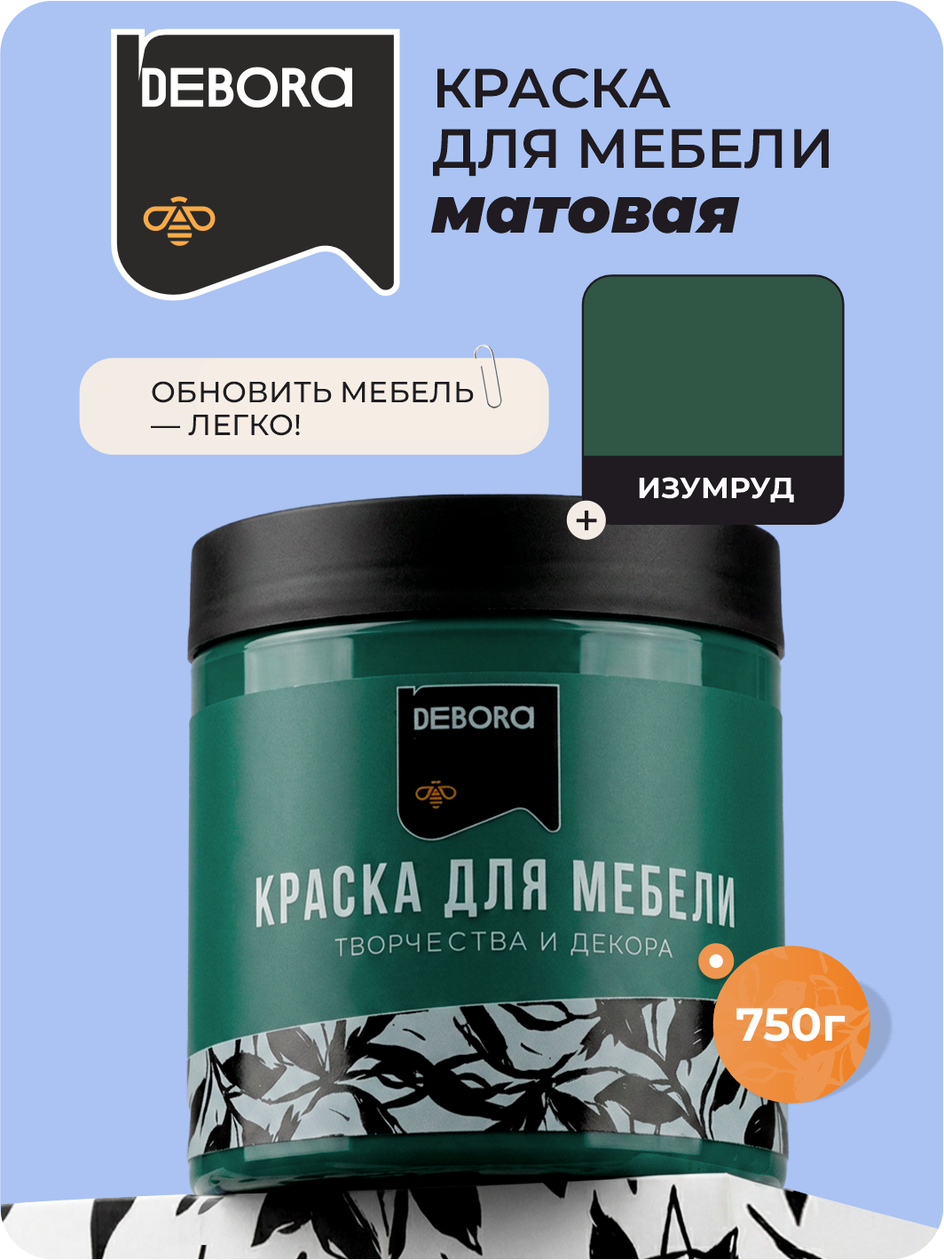 Краска для мебели, влагостойкая, DEBORA - 0,75 кг. (изумруд)