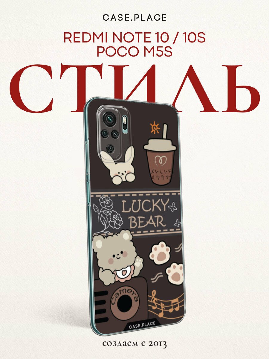 Чехол на Xiaomi Redmi Note 10/Note 10S/Poco M5s / Сяоми Редми Нот 10/Нот 10S/Поко M5s с принтом "Lucky bear coffee 1"