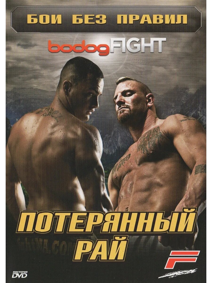 Бои: bodogFIGHT "Коста Рика: Потерянный рай" (флешка)