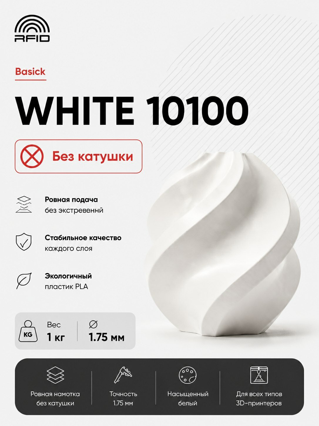 Пластик для 3Д принтера Филамент Bambu lab Basick White 10100 Без Катушки Белый