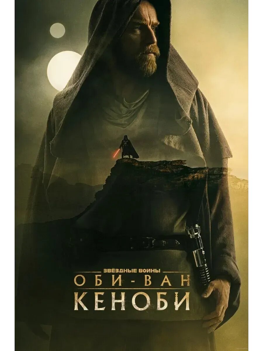 Оби-Ван Кеноби, 1 сезон (2022) (флешка)