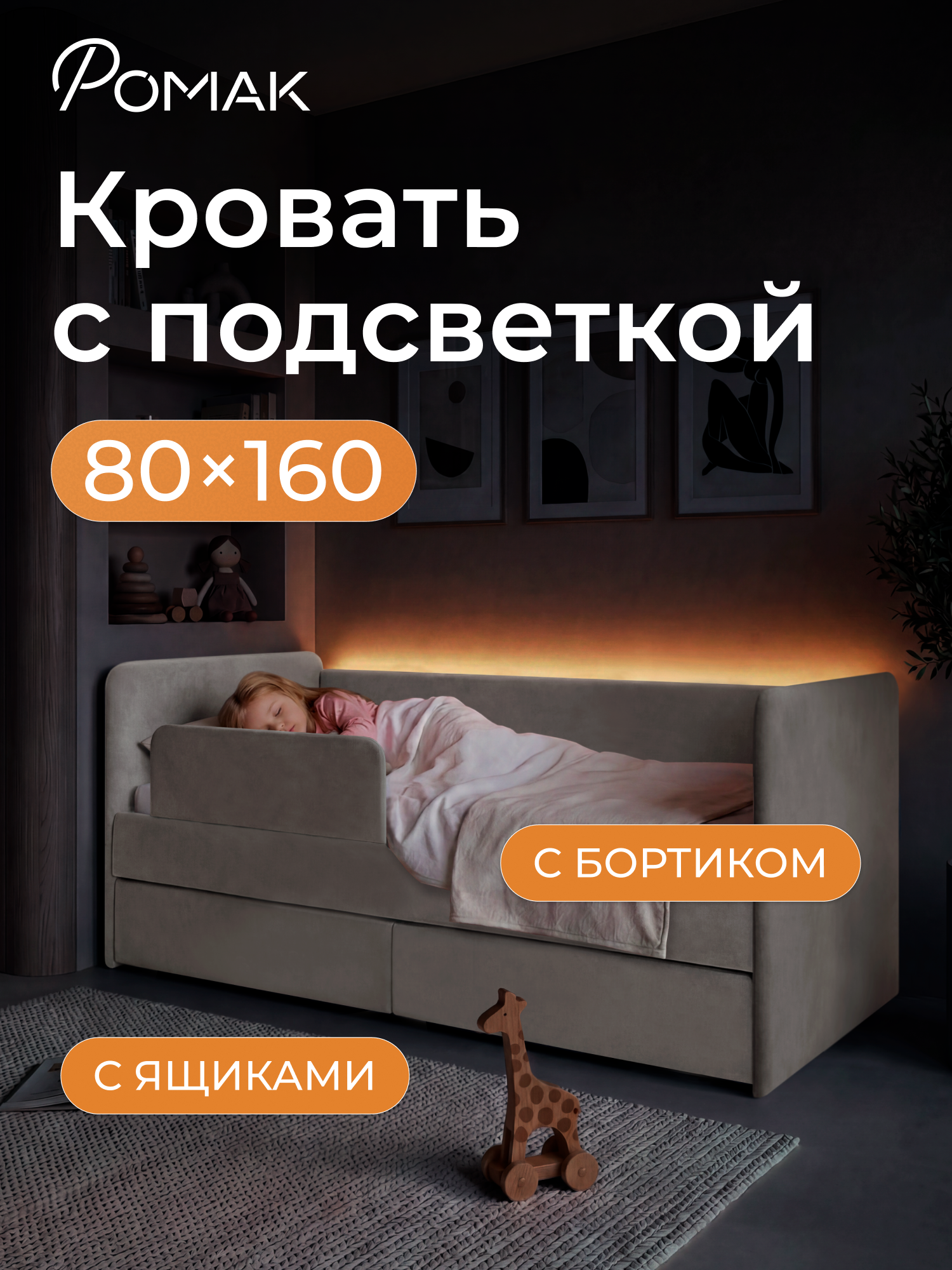 Кровать детская 160x80 Аврора с подсветкой, Серый пух с бортиком, ящиком для белья и ортопедическим основанием