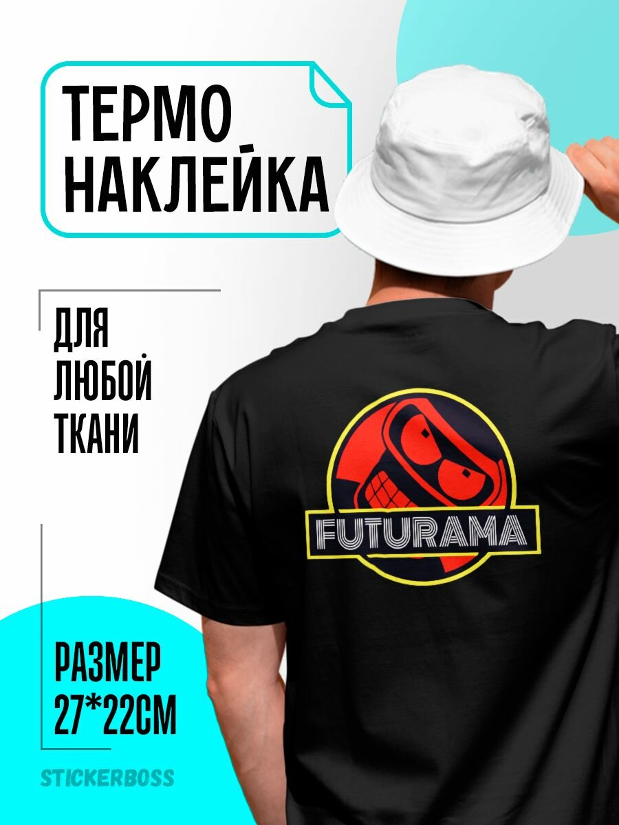 Термонаклейка термотрансфер на одежду Футурама Бендер