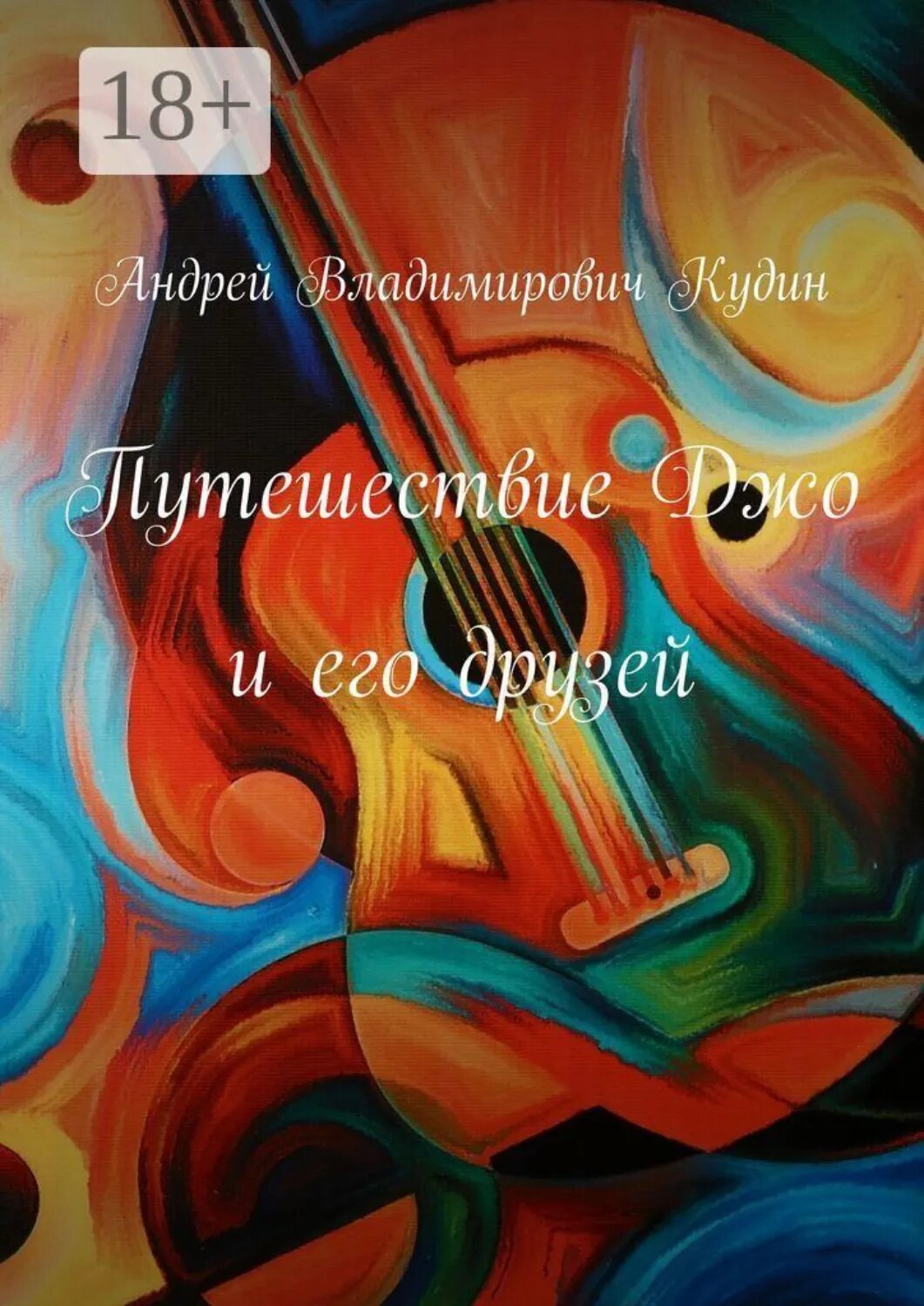 Путешествие Джо и его друзей [Цифровая книга]