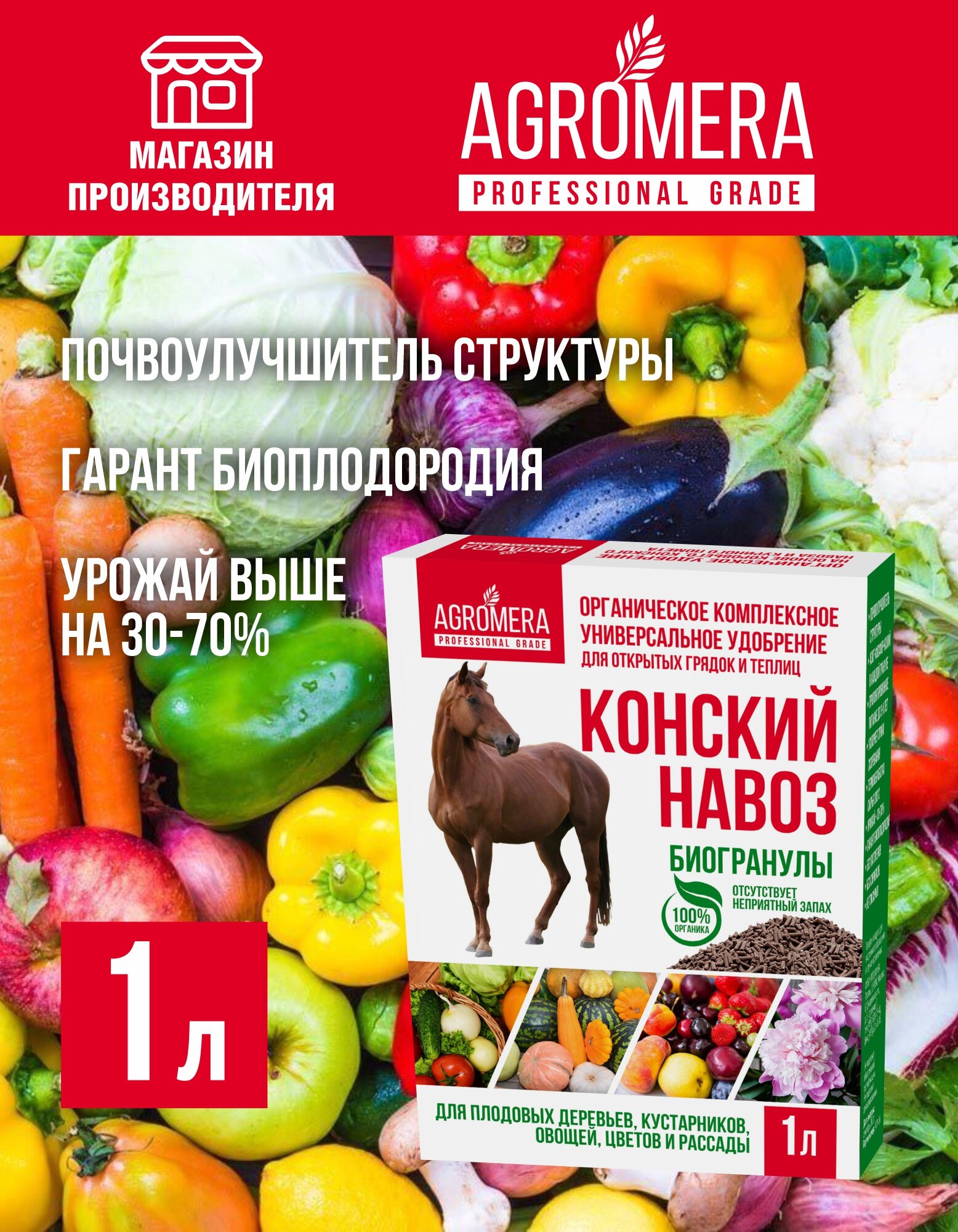Органическое удобрение - конский навоз в гранулах для любых видов растений 1л