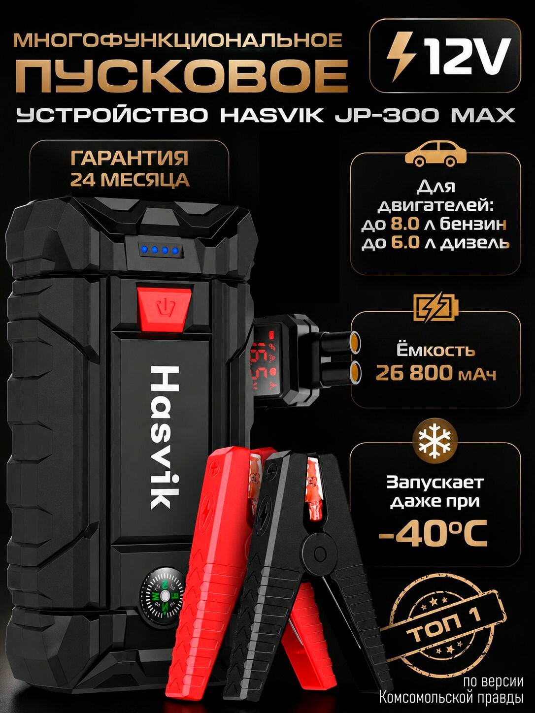 Пуско-зарядное устройство Hasvik JP300Max, 1500А, 26800мА·ч, 220В