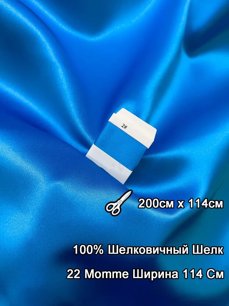 Шелковая атласная ткань, 100% Натуральный Шёлк, 22 Момми Ширина 114 См, Шёлковый Атлас-креп