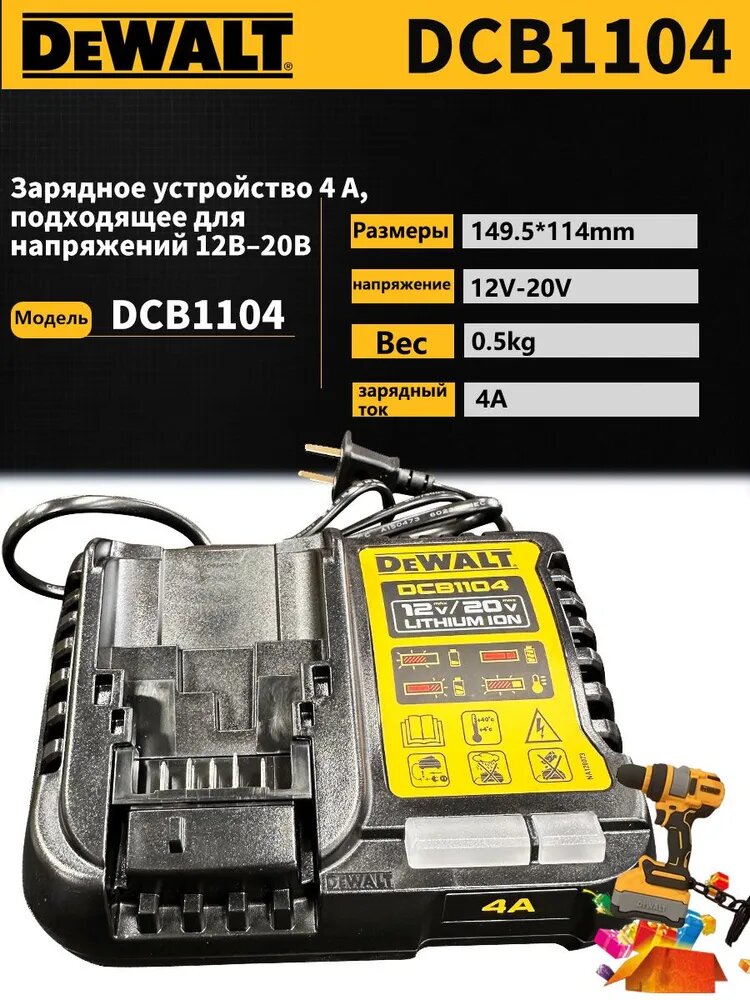Зарядное устройство DeWALT DCB1104, предназначенное для напряжений 12 В20 В, ток 4 А