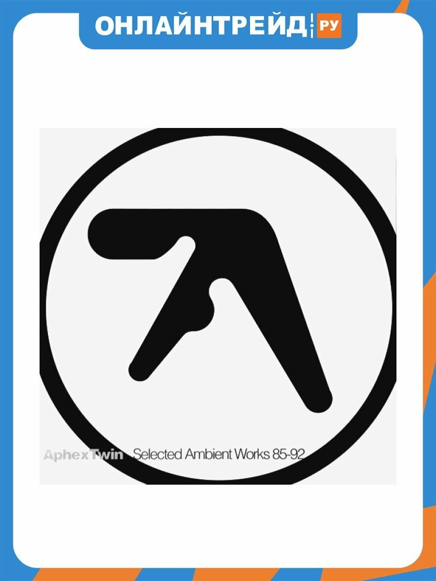 Виниловая пластинка Warp Records Aphex Twin - Selected Ambient Works 85-92 (2LP)