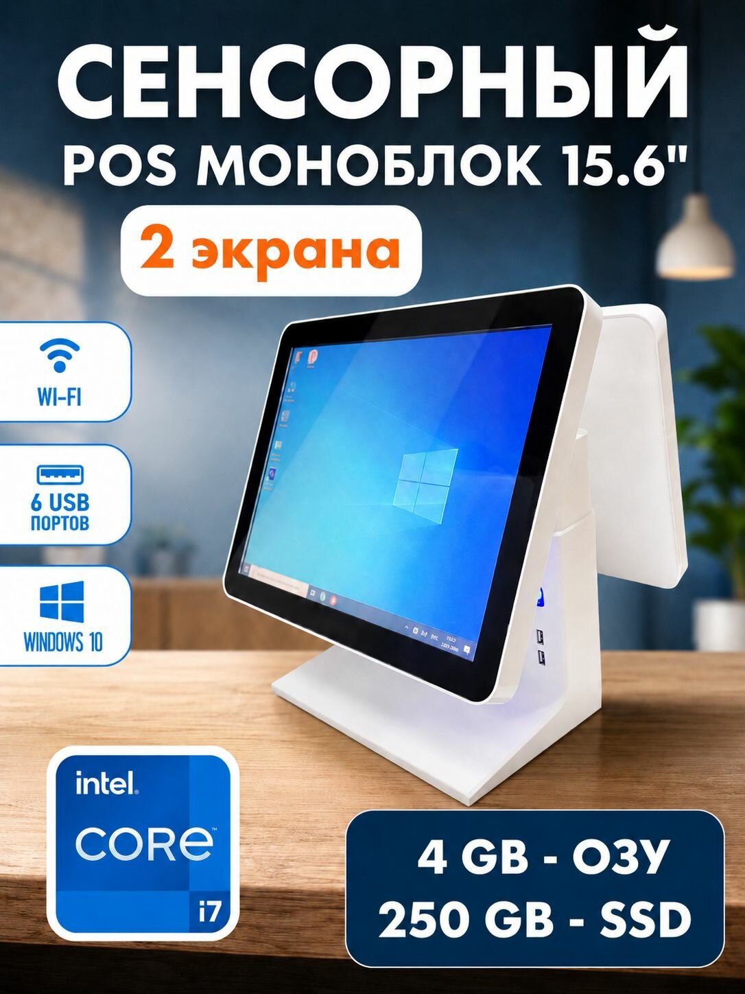 POS моноблок, Core i7 3520m 4/250GB, 2 экрана 15.1" с WiFi для кафе бара ресторана iiko, r-keeper, 1c, сбис