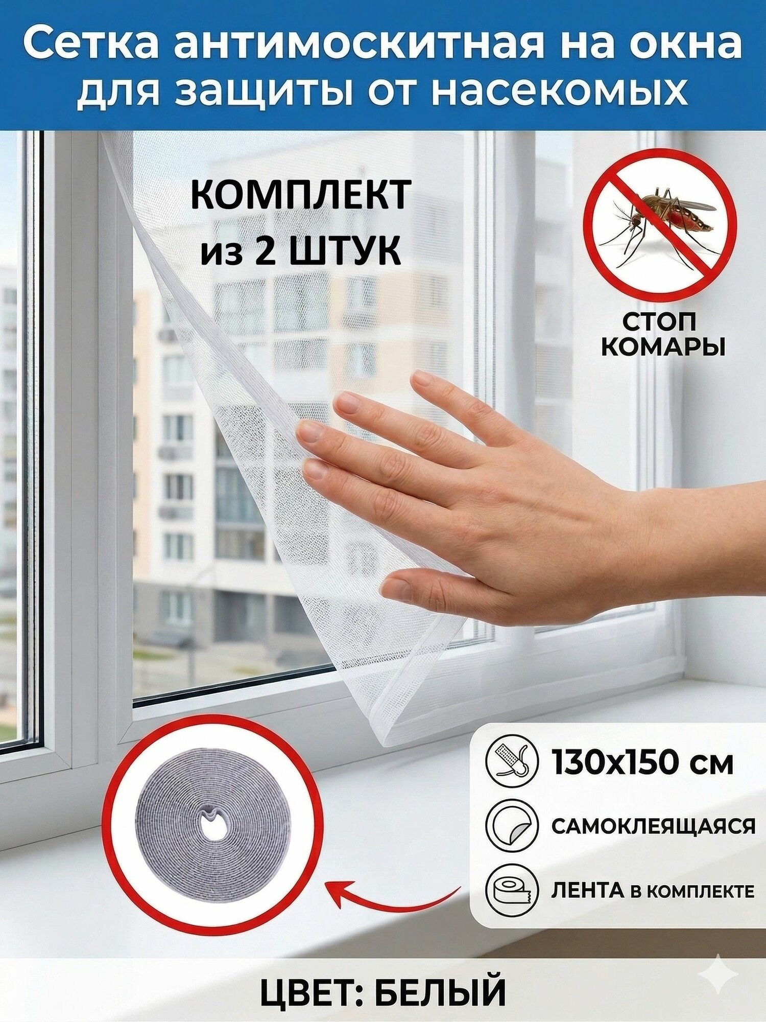 Сетка москитная на окна на липучке комплнект из 2 штук, с самоклеящейся лентой для крепления 130х150 см, белая