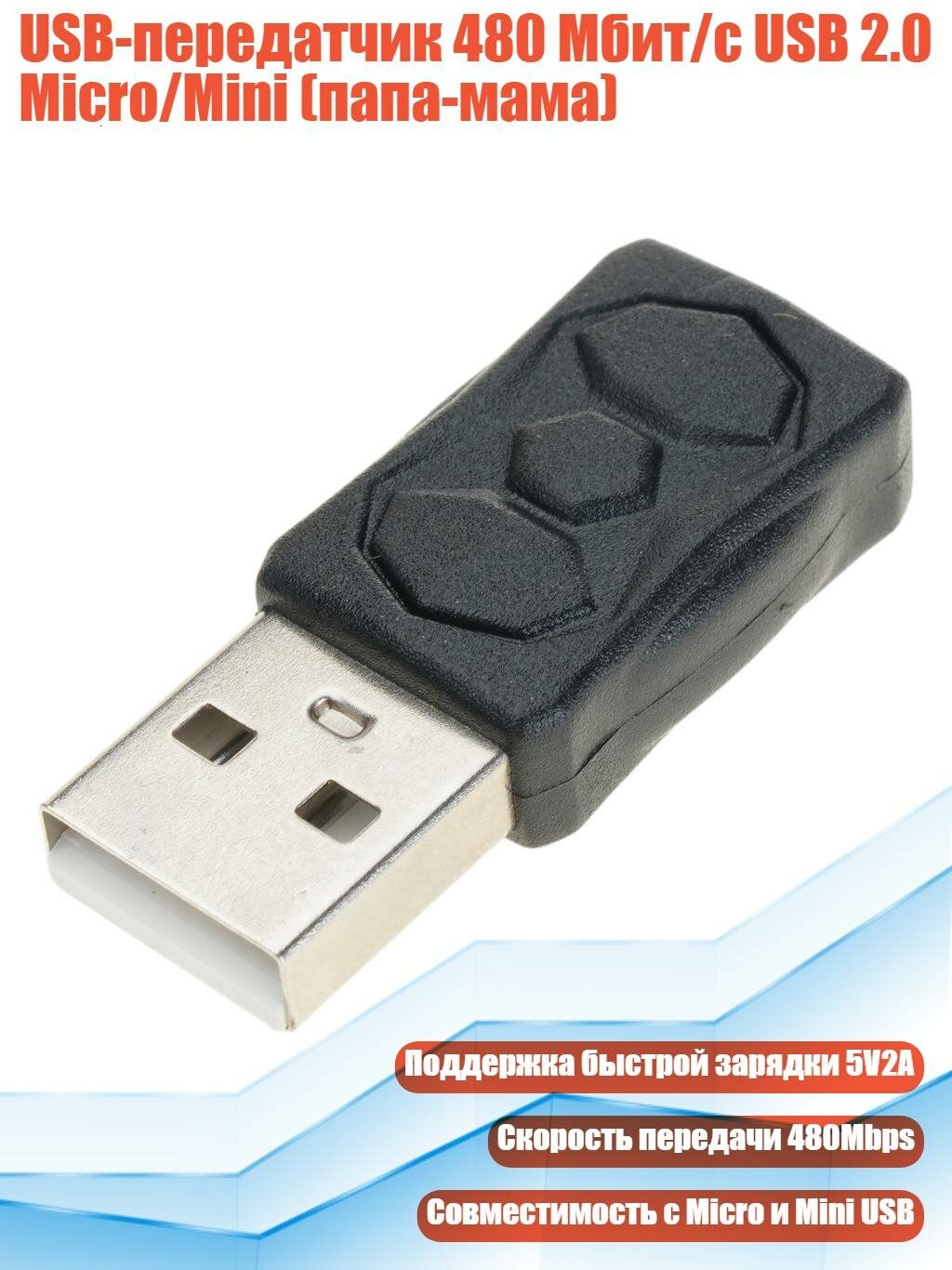 USB-передатчик 480 Мбит/с USB 2.0 Micro/Mini (папа-мама), От Micro F до USB M