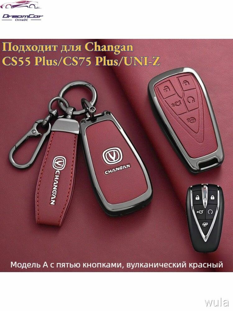 Чехол брелка автосигнализации Changan, с пятью кнопками, красный, 1 шт. для моделей Changan чехол