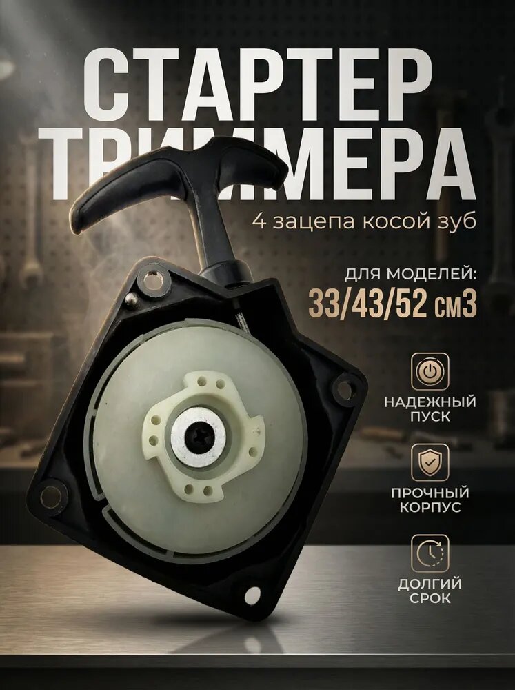 Стартер для триммера, бензокосы 33 / 43 / 52 см3 (4 зацепа, косой зуб)