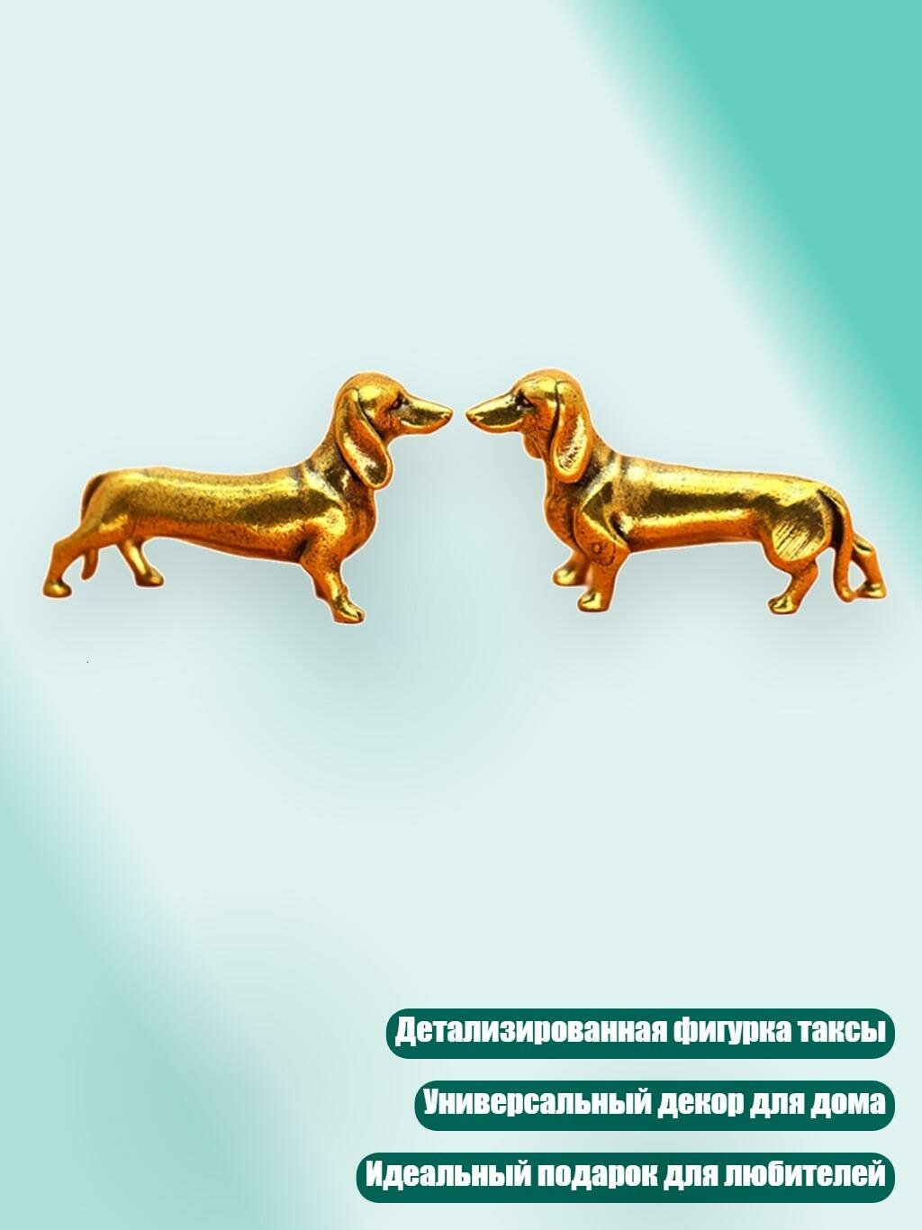 Твердолатунная фигурка таксы