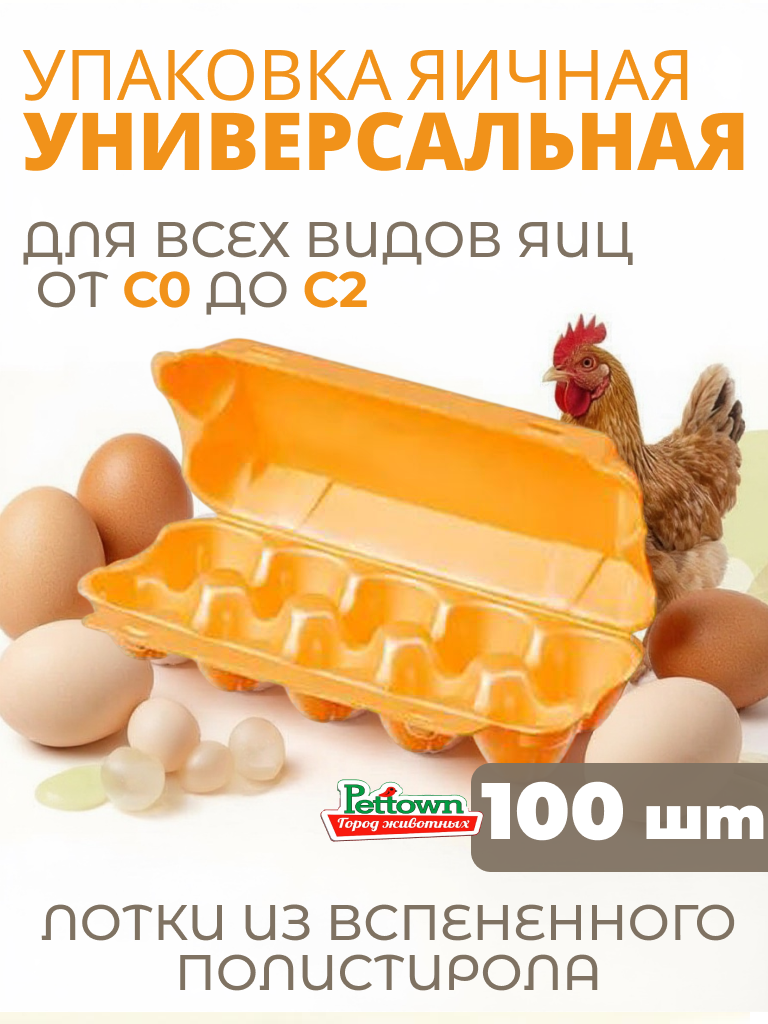 Комплект Упаковки для яиц, 100 шт