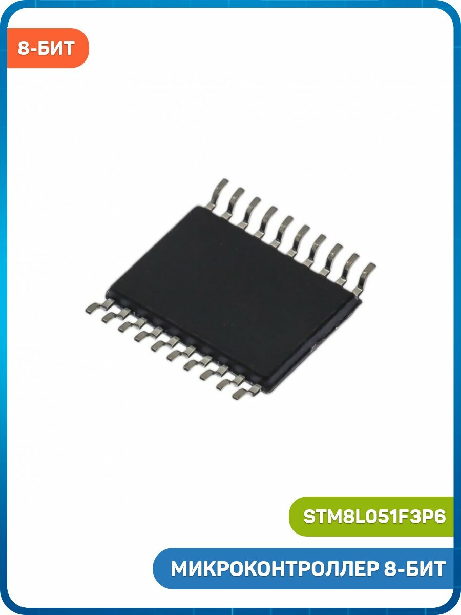 Микроконтроллер STM 8-бит STM8 (STM8L051F3P6 (TSSOP-20))