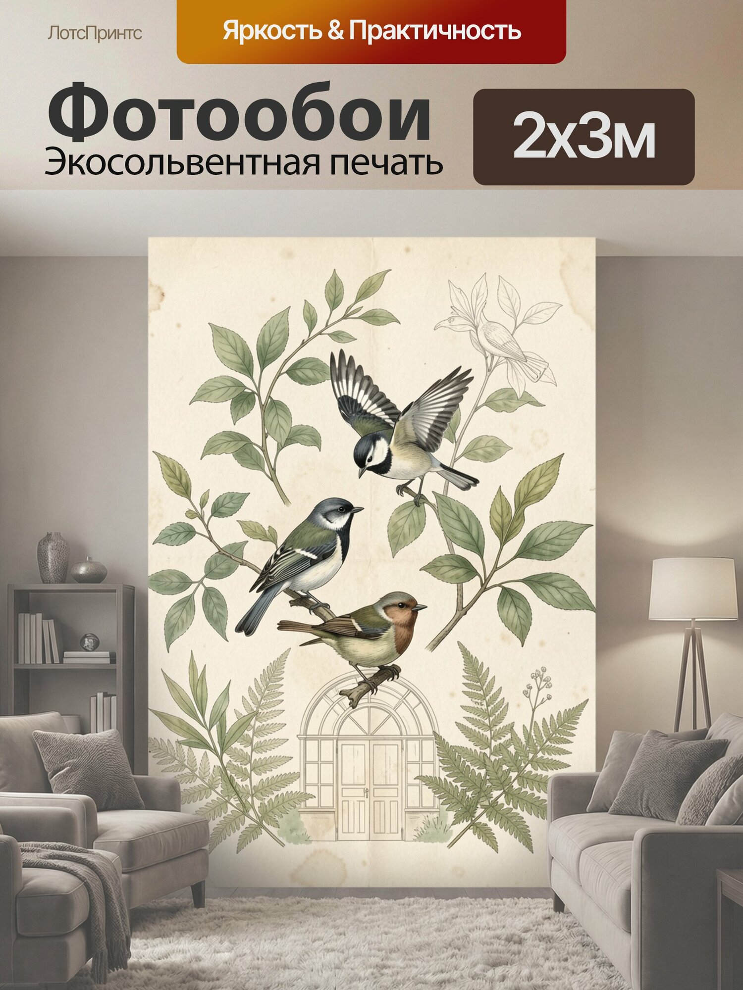Фотообои "Птицы среди ветвей и папоротников. Нежная ботаническая композиция в винтажной стилистике: три маленькие лесные птицы среди зеленых." 200x300 см. экосольвентная печать