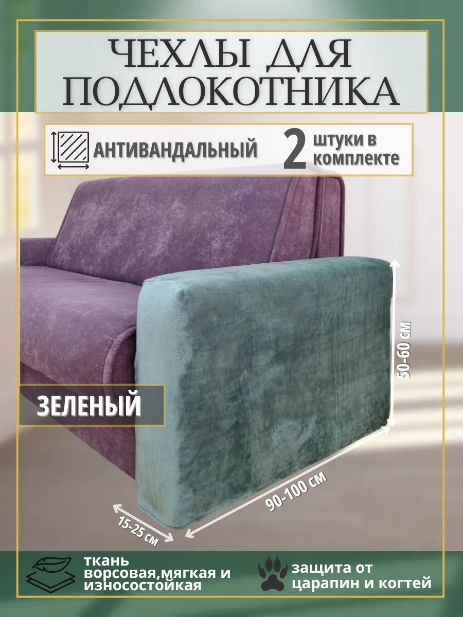 Чехлы на подлокотники для дивана, кресла 2 шт. на завязках