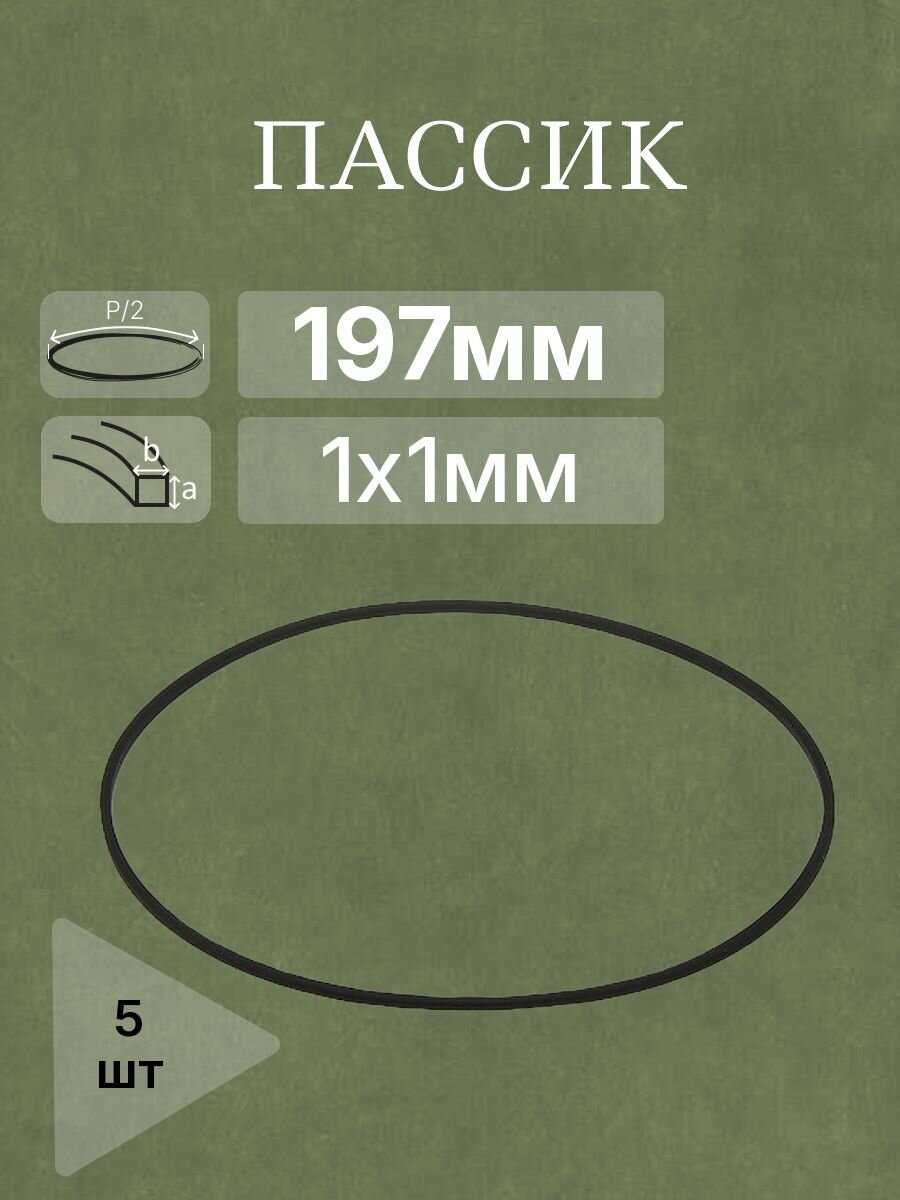 5шт Пассик полудлина 197мм 1х1мм внутр. диаметр 125,4мм