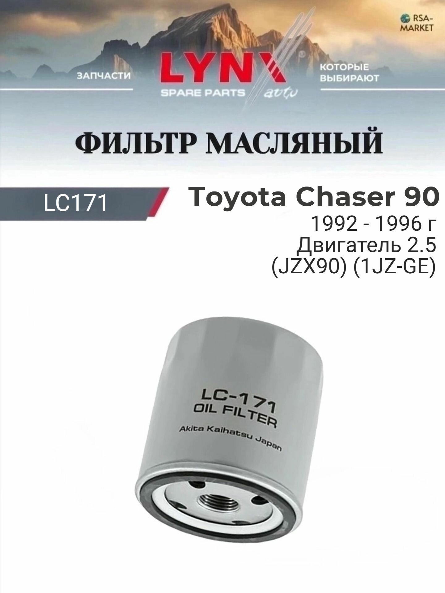 Масляный фильтр для Toyota Chaser 90 1992-1996 г. Двигатель 2.5 (JZX90) (1JZ-GE) (1JZ-GE) Тойота Чайзер LYNXauto