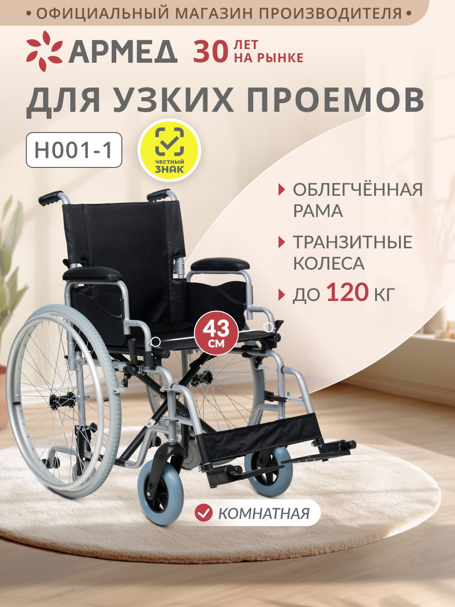 Кресло-коляска инвалидная Армед H001-1 складная, быстросъемные задние литые колеса, сиденье 43 см, транзитные колеса