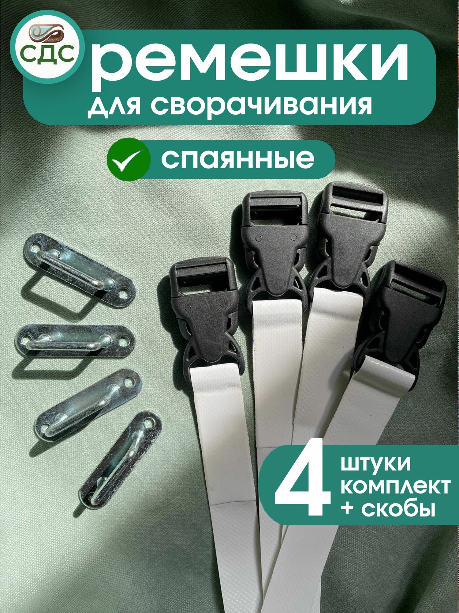 Ремешки для скрутки мягких окон со скобой, белые, спаянные