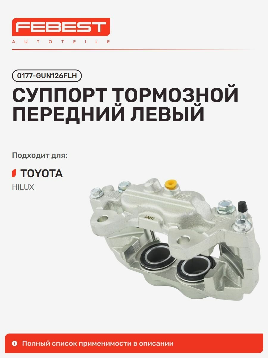 Суппорт тормозной передний левый Toyota Тойота Hilux Хайлюкс 0177-GUN126FLH, Febest 0177GUN126FLH
