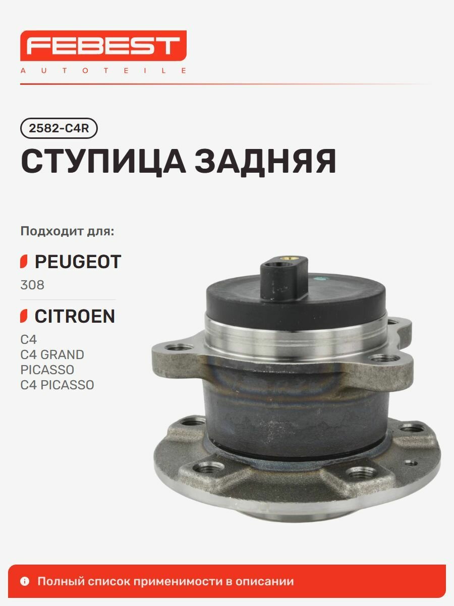 Ступица задний Peugeot Пежо 308, Citroen Ситроен C4 Picasso 2582-C4R, Febest 2582C4R