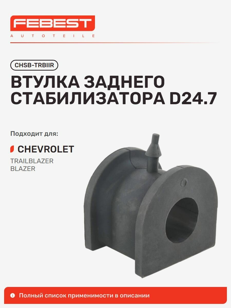 Втулка задняя Chevrolet Шевроле Trailblazer, Holden Холден Colorado 7 CHSB-TRBIIR, Febest CHSBTRBIIR