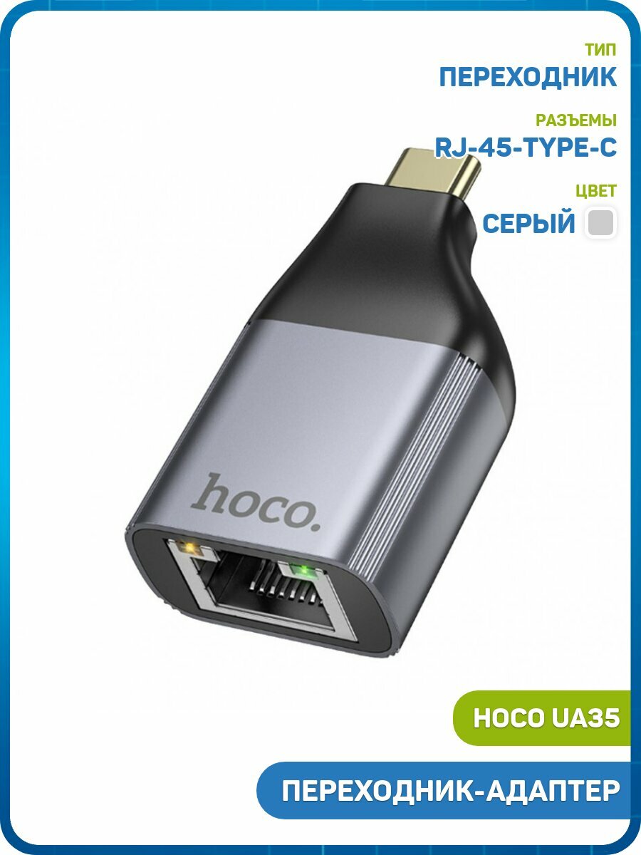 Переходник (адаптер) Hoco UA35 Type-С-RJ-45, серый