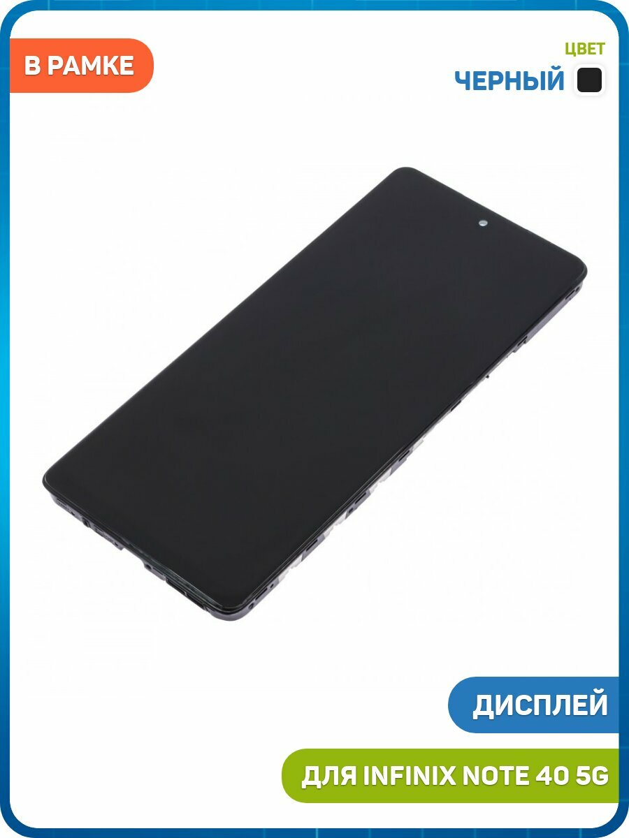 Дисплей для Infinix Note 40 5G (в сборе с тачскрином) в рамке, черный