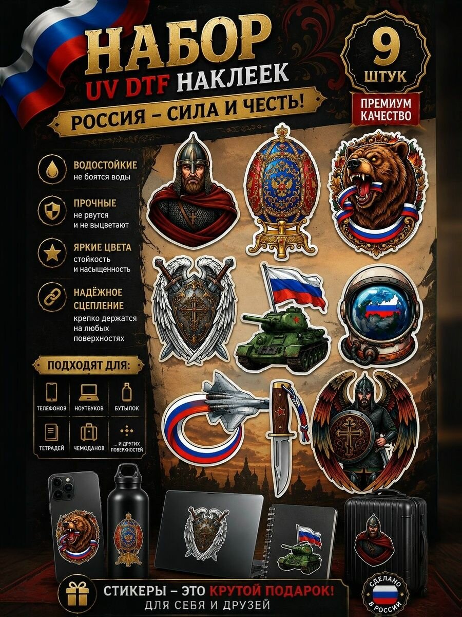 Стикерпак Патриотические наклейки «Россия Сила и Честь» UV DTF, 9 шт, на телефон, ноутбук, планшет, чемодан