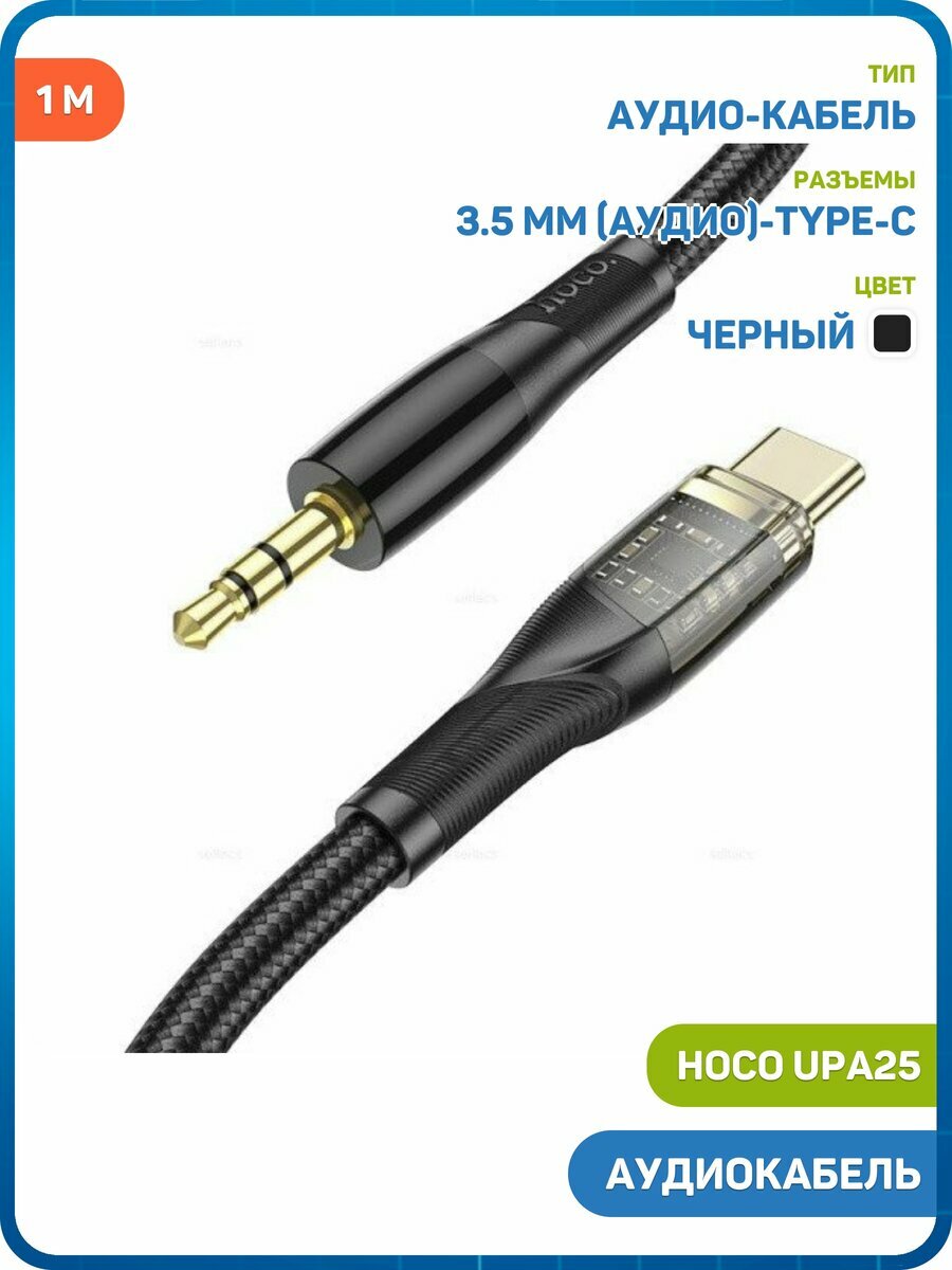 Аудиокабель Hoco UPA25 AUX 3.5 мм-Type-C, 1 м, черный