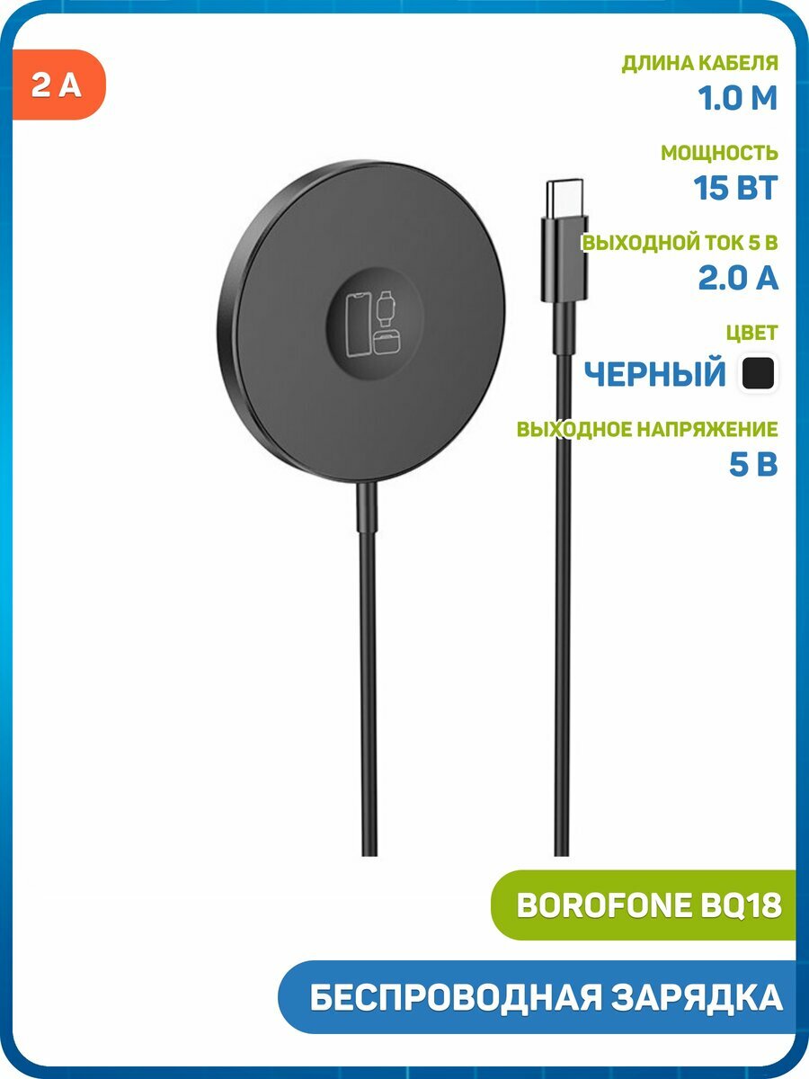 Беспроводное зарядное устройство Borofone BQ18, 2 А, черный
