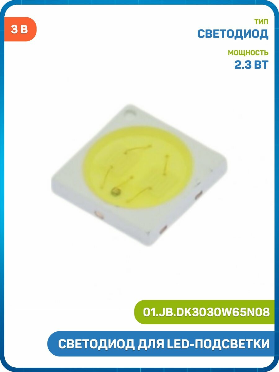Светодиод Jufei для ремонта LED подсветки SMD 3030 3 В/2.3 Вт (01. JB. DK3030W65N08)