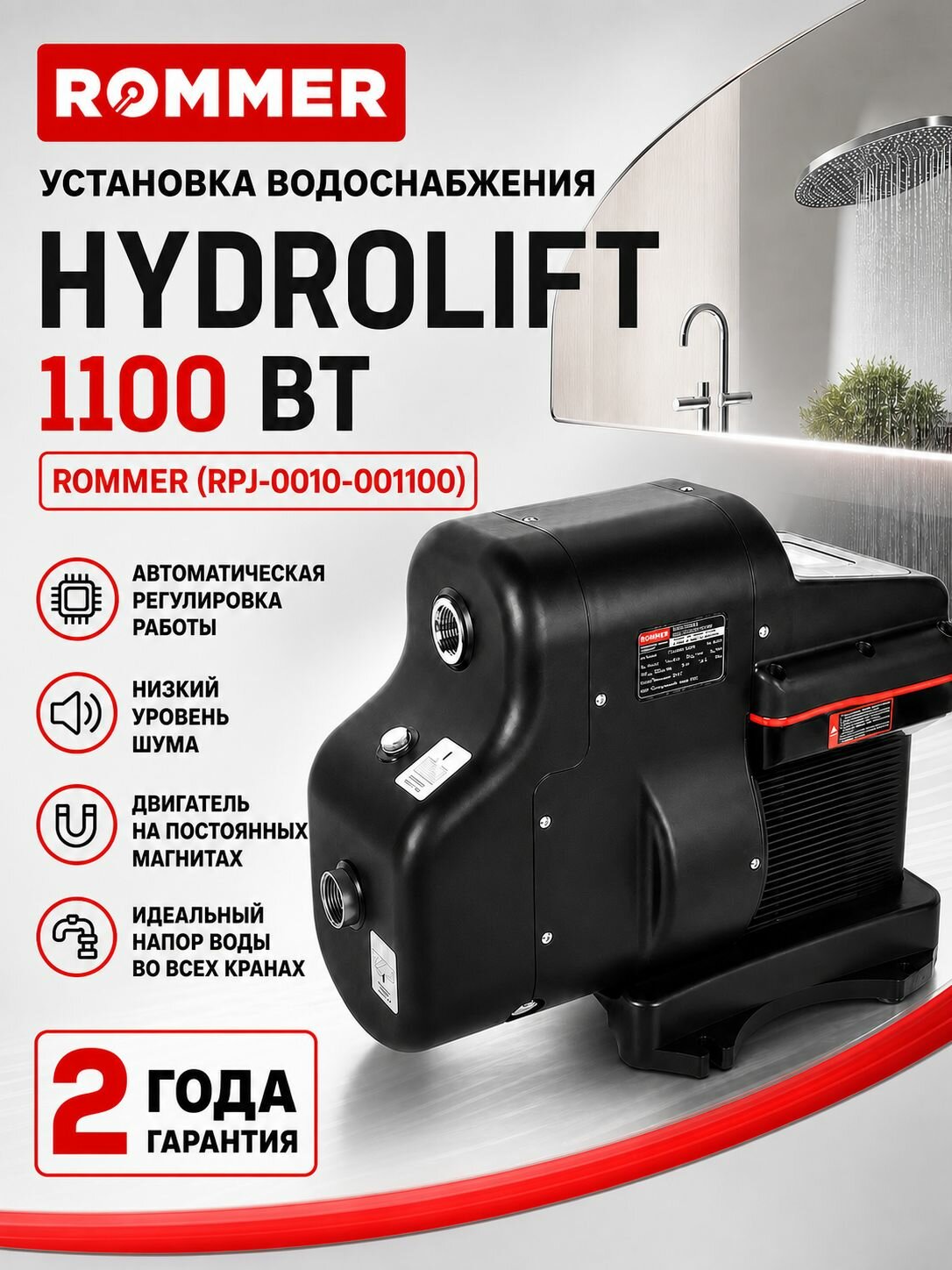 Установка водоснабжения HYDROLIFT 1100 Вт ROMMER (RPJ-0010-001100)