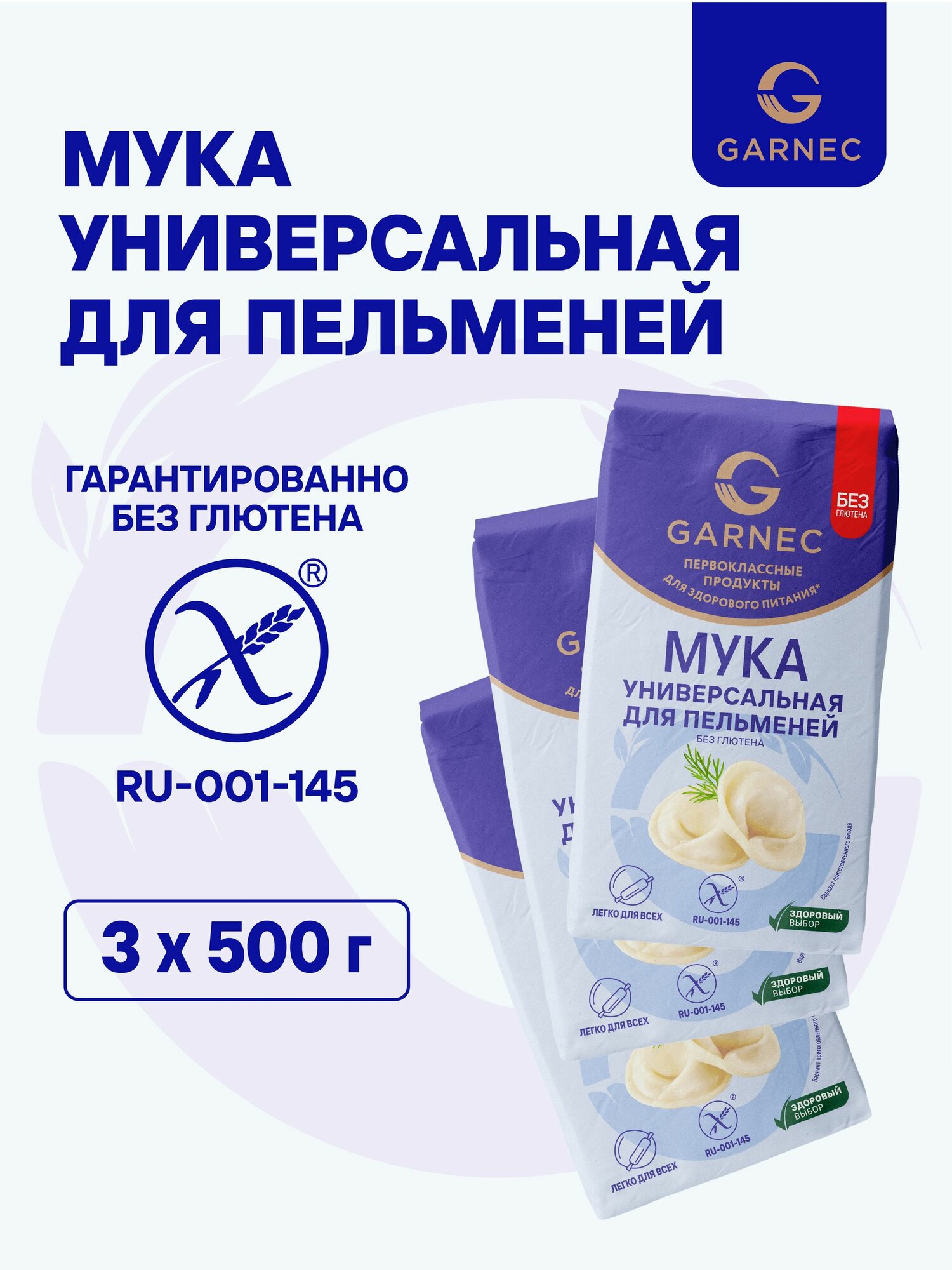 Мука универсальная для пельменей без глютена Garnec 3 x 500 г